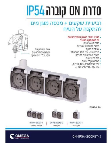 שקע כוח רבעיה מוגן מים IP54 ON-IP54-SOCKET-4 אומגה - Omega - אביזרי חשמל