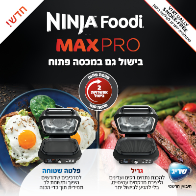 נינג'ה גריל מקס פרו Ninja Grill MAX PRO דגם AG653 - דינמיקה