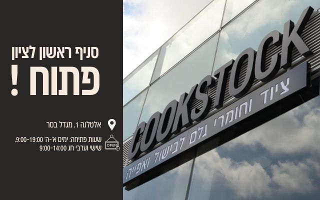 CookStock | קוק סטוק | חומרי גלם איכותיים לאפייה ובישול - קוק סטוק ...