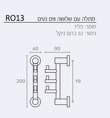 מתלה למגבות 3 ווים נעים דגם RO13 - עידן הפרזול