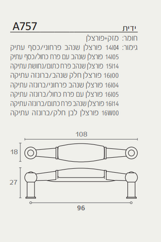 ידית פורצלן A757 - עידן הפרזול