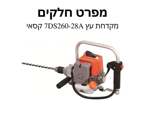 מקדחת עץ 7DS260-28A קסאי - מפרט חלקים - רום אביבים