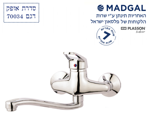 לרכישה, ברז לכיור מטבח כרום 70034 מדגל המחיר הכי זול