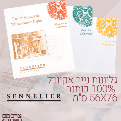 חב' 10 גליונות נייר אקוורל כבישה קרה/חמה | 100% כותנה | 300 גרם ...