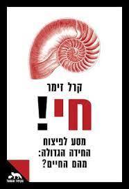 חי! מסע לפיצוח החידה הגדולה: מהם החיים? - קרל זימר דביר - - ספרי עיון