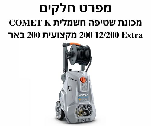 מכונת שטיפה חשמלית COMET K 200 12/200 Extra - מפרט חלקים