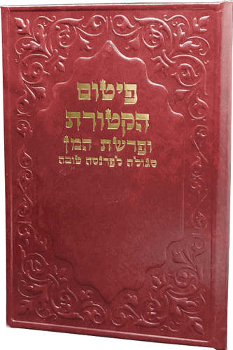 פיטום הקטורת ופרשת המן