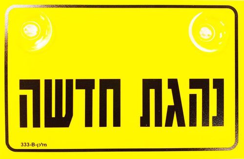 שלט 333B "נהגת חדשה" 10*18 - שילוט והתראות