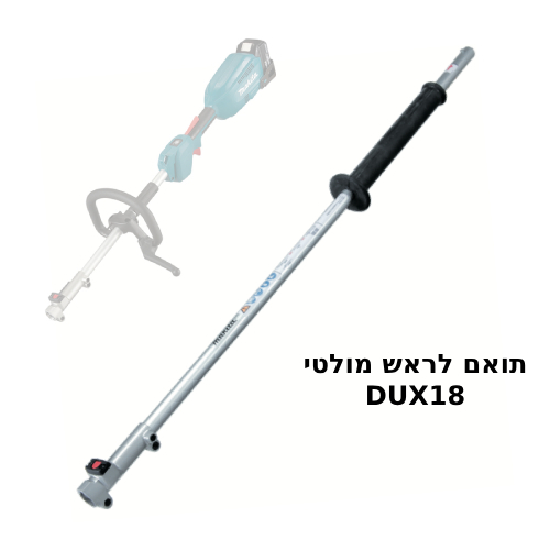 אביזר מוט מאריך לראש מולטי לדגמים DUX18/DUX60 תוצרת MAKITA