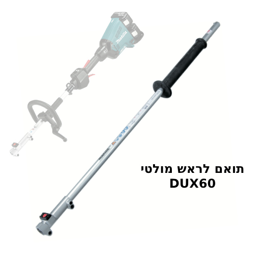אביזר מוט מאריך לראש מולטי לדגמים DUX18/DUX60 תוצרת MAKITA