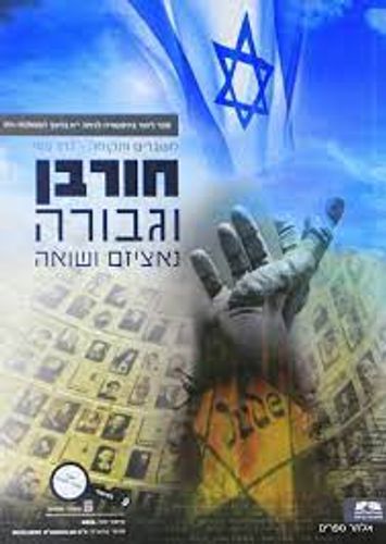 נאציזם ושואה חורבן וגבורה יד 2 משברים ותקומה כרך שני שונות היסטוריה