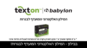 מילון אלקטרוני בבילון TEXTON BABYLON (עברי-אנגלי/אנגלי-עברי) - מילונית אלקטרונית