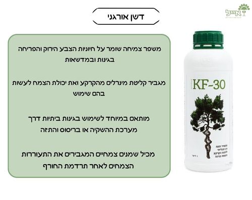 KF-30 | תכשיר הזנה רב תכליתי להזנת הקרקע והצמח בגינה | 1 ליטר | אייל לבית ולגן