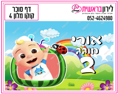 דף סוכר קוקו מלון דגם 4 - דפים אכילים לעוגה