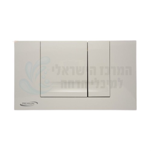 SANIT | לחצן ניאגרה סמויה סניט | המרכז הישראלי למיכלי הדחה.