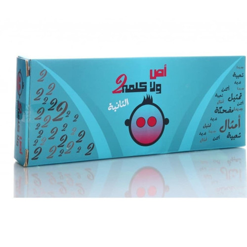 اص ولا كلمة 2 - צעצועים בערבית