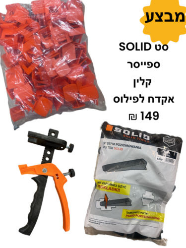 נתנאל לבניין - מבצעים - סט סוליד ספייסר + קלין + אקדח פילוס SOLIDTOOLS