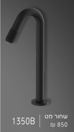 ברז מים קרים יוקרתי מעוצב סיון אופיר דגם 1350B שחור מט - - ברזי מים קרים