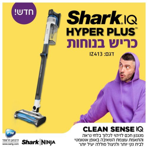 שואב אבק אלחוטי נטען שארק HYPER PLUS דגם IZ413 Shark - - שואבי אבק