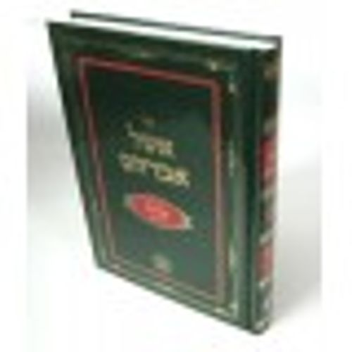 אשל אברהם - שמות א - ד - WSLibrary