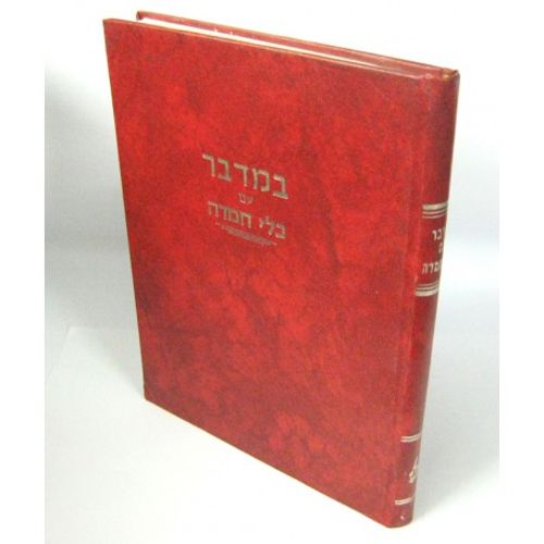 כלי חמדה על התורה במדבר - WSLibrary