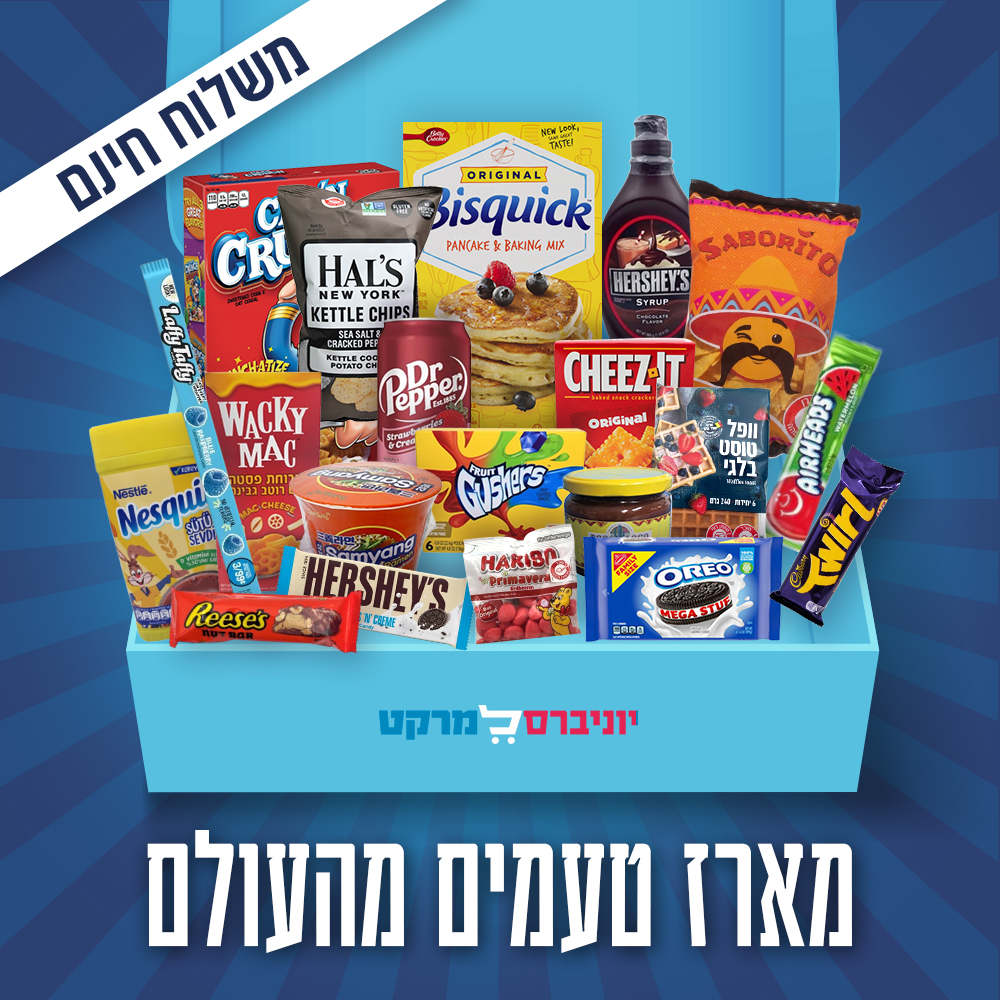 סופר עד הבית - יוניברסל מרקט - לטעום את העולם.