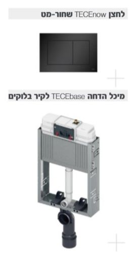 סט מושלם מיכל הדחה לקירות בלוקים+אסלה סמארט ולחצן שחור מט TECEbase חמת - חמת - מיכלי הדחה סמויים