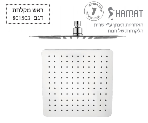 לרכישה, ראש מקלחת 801503 חמת במחיר הכי זול