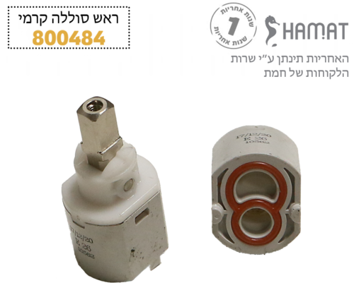 לרכישה, ראש קרמי 800484 חמת במחיר הכי זול