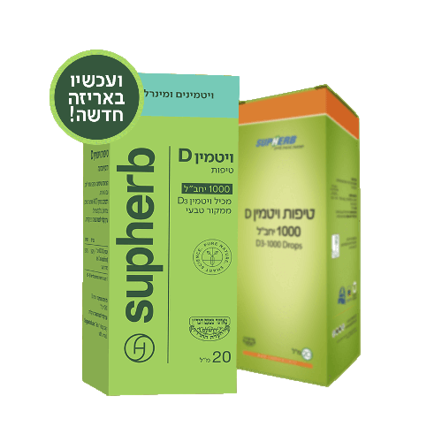 טיפות ויטמין D3 | במינון 1000 יחב"ל | מכיל 20 מ"ל | נטילת תוספת יומית של ויטמין D | סופהרב | SUPHERB
