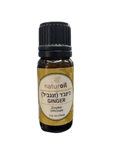 שמן ג'נג'ר | GINGER OIL | מכיל 10 מ"ל