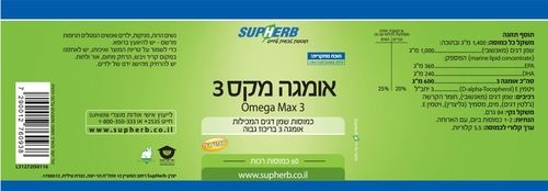 אומגה מקס 3 | מארז שלישייה | מכיל 180 כמוסות סה"כ | שמן דגים | סופהרב | SUPHERB