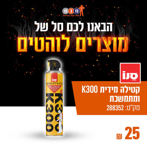 K300 קטילה מידית ומתמשכת. מ.נ.מ עשה זאת בהצלחה!