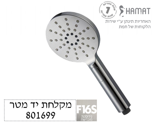 לרכישה, מקלחת יד מטר ניקל מוברש 801699 חמת במחיר הכי זול