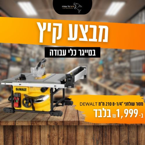 מסור שולחני "8-1/4 210 מ"מ DeWalt DWE7485-240V 1850W - משורי גרונג ופנדל