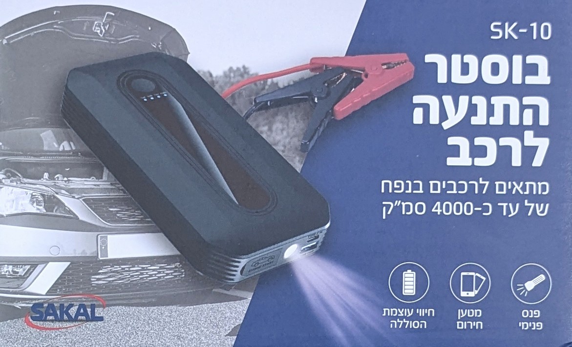 בוסטר התנעה לרכב SAKAL SK-10 - - מטענים ניידים / סוללות גיבוי