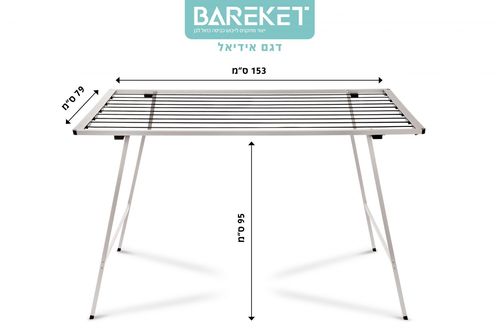 מתלה /מייבש כביסה ברקת דגם אידיאל 153/79 ס"מ BAREKET - BAREKET - מוצרי עזר