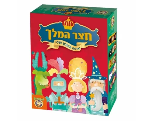 חצר המלך מבית Foxmind | פלוס לגננת