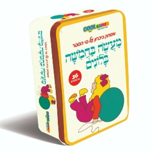 משחק זיכרון ראשון שלי מעשה בחמישה בלונים לילדים בגיל 3 ומעלה Cool