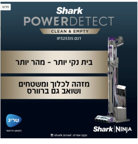 שואב אבק אלחוטי עם מערכת ריקון וטעינה אוטומטית Power Detect IP3253 Shark - Shark - שואבי אבק