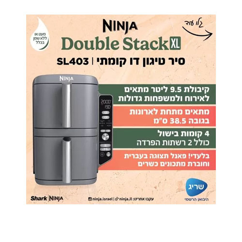 סיר טיגון דו קומתי באוויר חם 9.5 ליטר Ninja SL403 Double Stack XL נינג ...