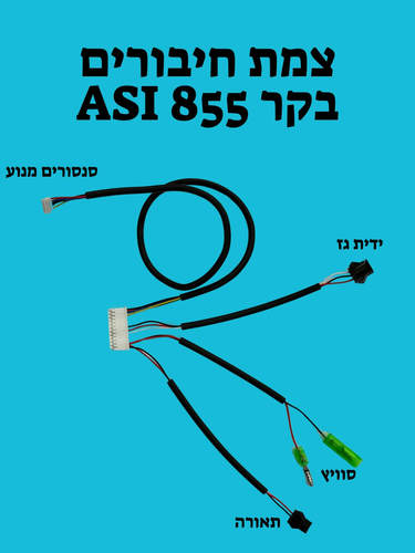 בקר אסי ASI 855 Controller - בקרים משופרים