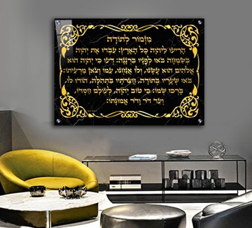 ברכת מזמור לתודה מעוצבת על רקע לבן וזהב להדפסה על זכוכית או קנבס - כל ...