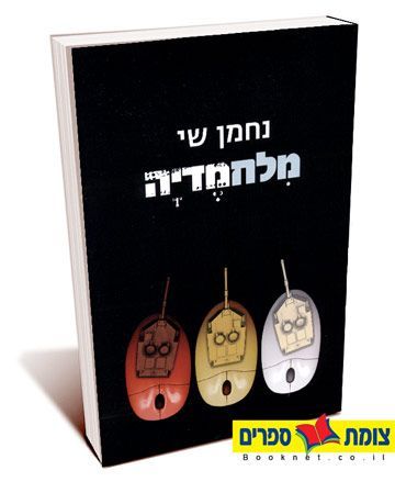 מלחמדיה - נחמן שי ידיעות אחרונות - - ספרי עיון