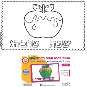 יצירה לראש השנה לגירוד סמבולי ראש השנה - עט לכתוב - ציוד לגני ילדים ...