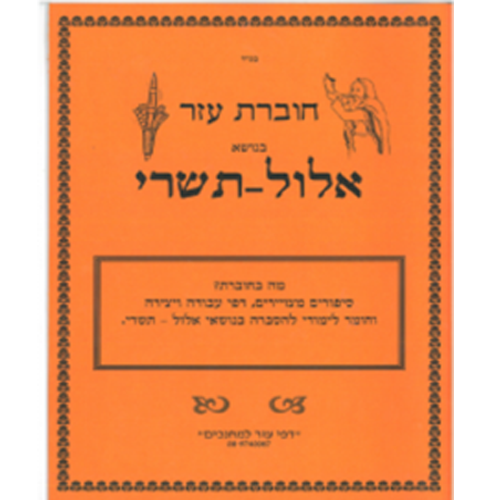 חוברת עזר אלול-תשרי - ראש השנה ויו"כ