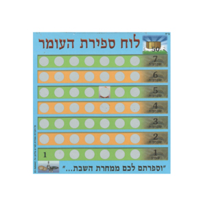 פלקט למינציה לוח ספירת העומר לילדים - פסח
