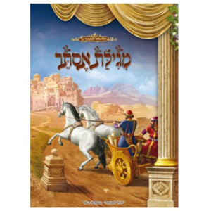 20 מגילת אסתר לגלגול- צבעוני/פלדמן - פורים