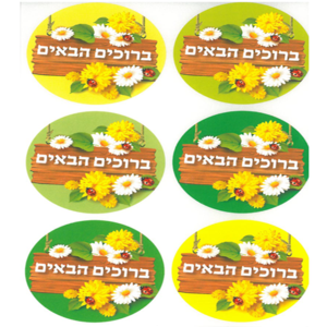 כרזה התחלה מתוקה - תחילת שנה