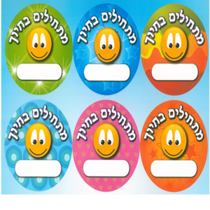 36 כתר צבעוני מתחילים בחיוך/אפונה - תחילת שנה